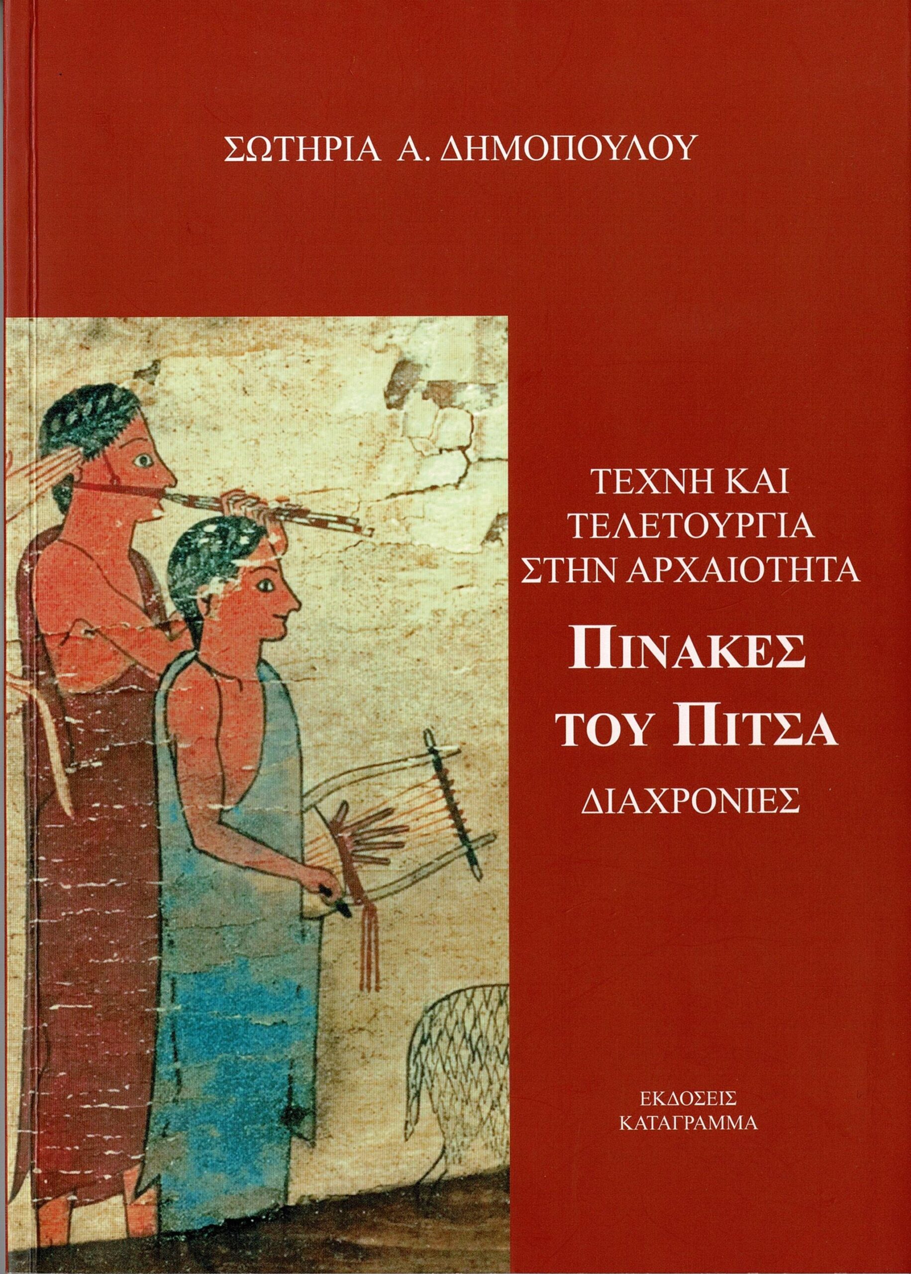 Τέχνη και Τελετουργία στην Αρχαιότητα- Πίνακες του Πιτσά -Διαχρονίες ...