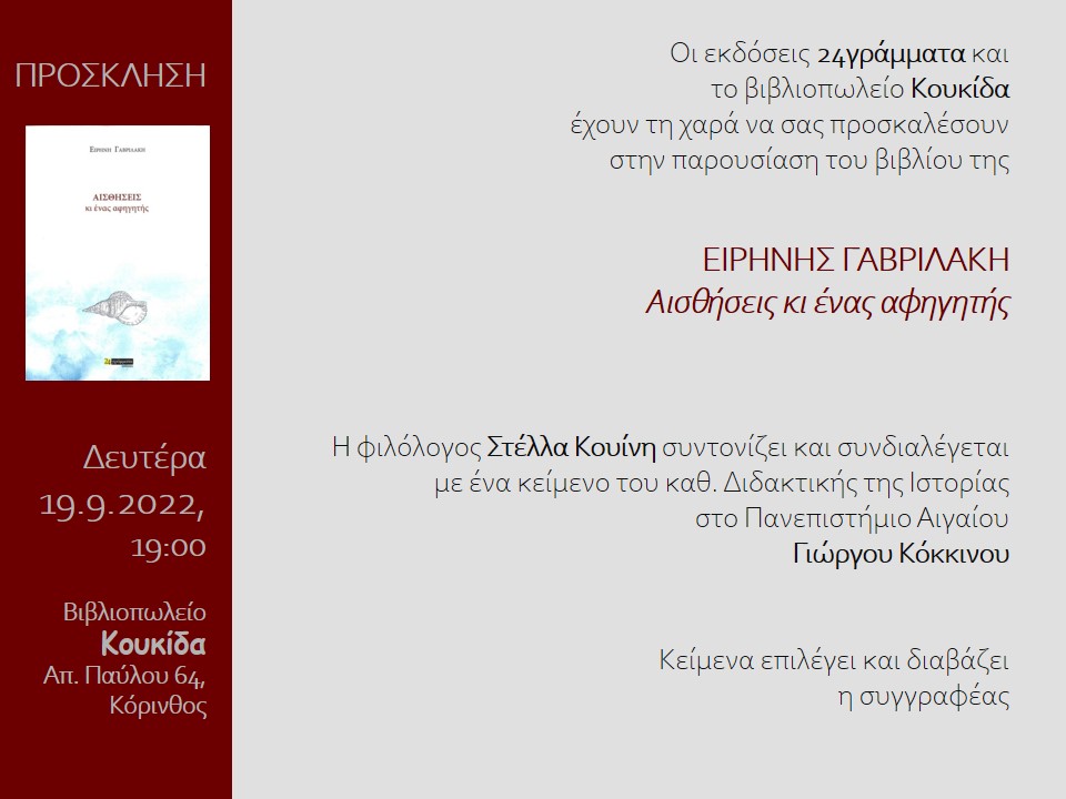 Παρουσίαση του βιβλίου της Ειρήνης Γαβριλάκη: "Αισθήσεις και ένας ...