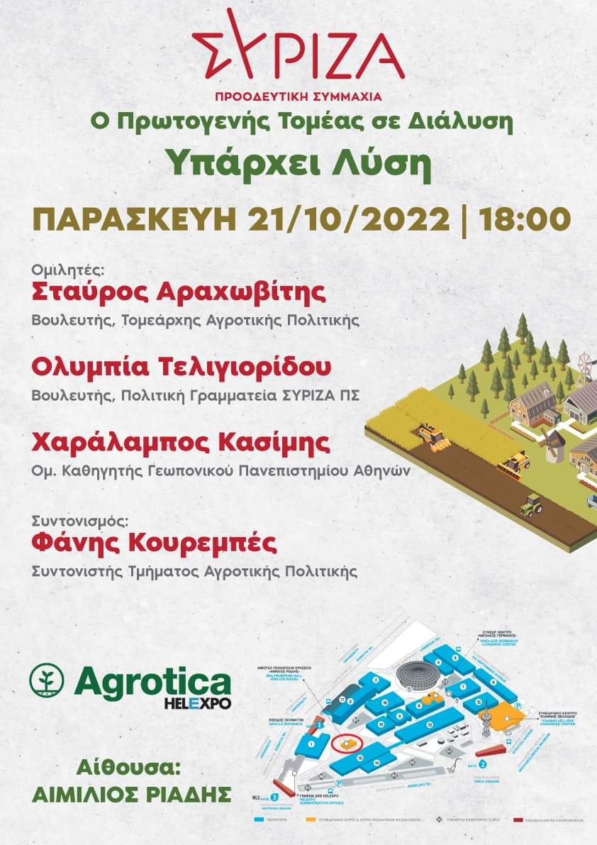 Εκδήλωση του ΣΥΡΙΖΑ Π.Σ. στην AGROTICA 2022 με Αραχωβίτη-Τελιγιορίδου ...