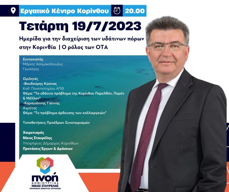 Σημαντική ημερίδα για τη διαχείριση των υδάτινων πόρων στην Κορινθία ...