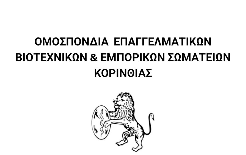 ΟΕΒΕ Κορινθίας:Oι δηλώσεις του Τ. Πιέτρη είναι καταδικαστέες και ...