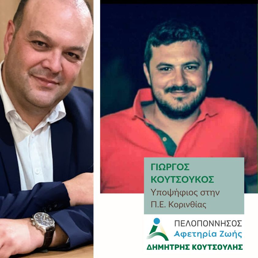 Και ο Γιώργος Κουτσούκος στο ψηφοδέλτιο της Π.Ε. Κορινθίας του Δημήτρη ...