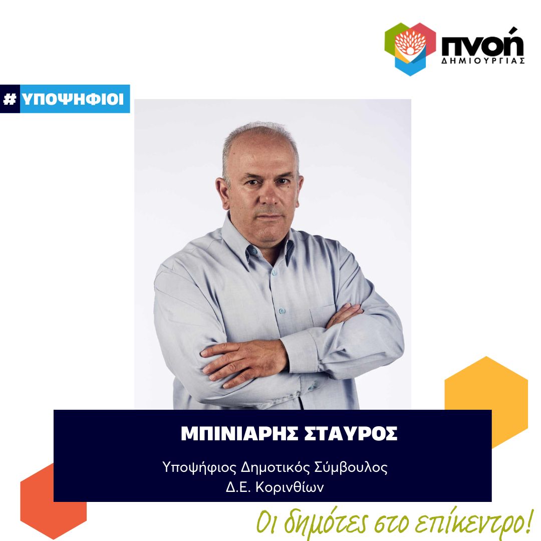 Ο Σταύρος Μπινιάρης υποψήφιος δημοτικός σύμβουλος στην "Πνοη ...