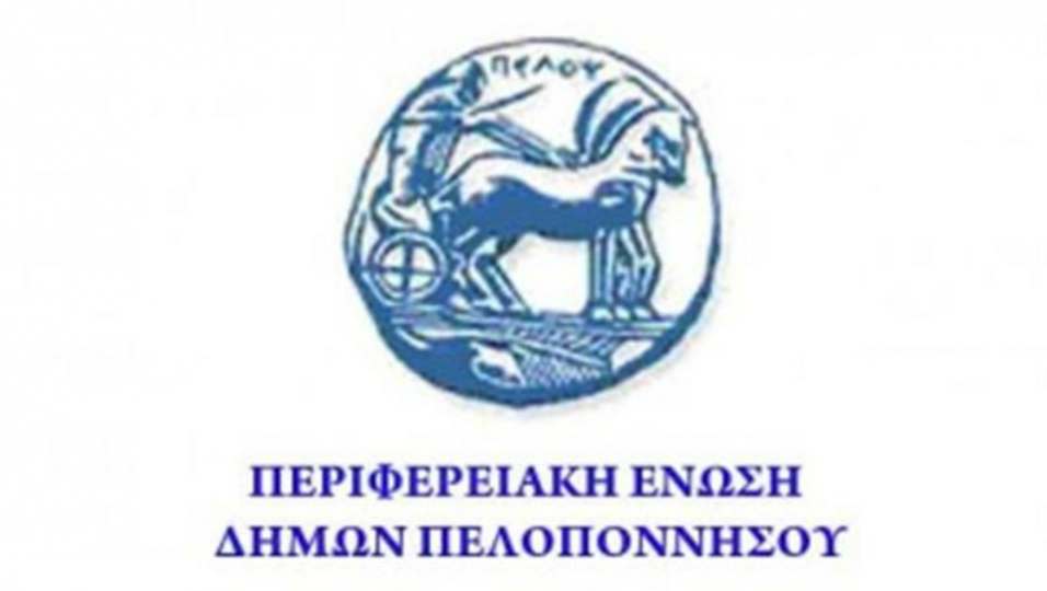 Περιφερειακή Ένωση Δήμων Πελοποννήσου (Π.Ε.Δ.) : Μάχη για τρεις ...