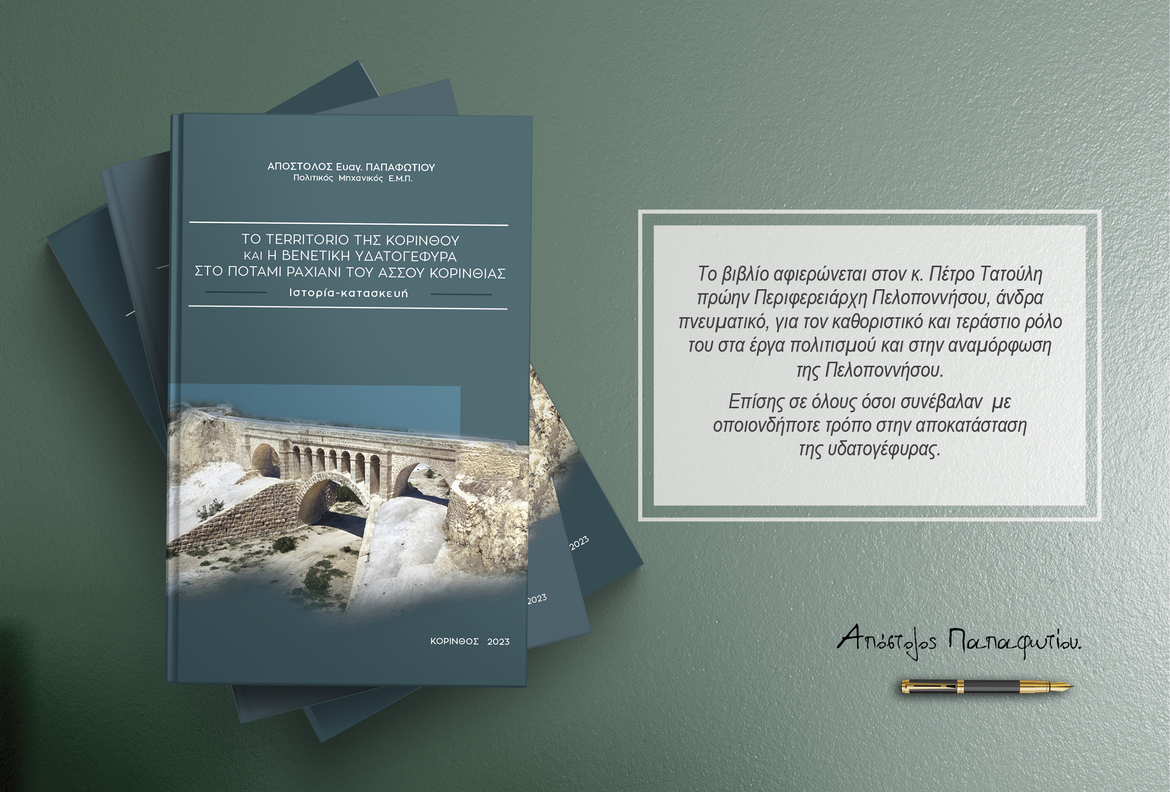 Κυκλοφόρησε το 4ο βιβλίο του Απόστολου Παπαφωτίου "Το Territorio της ...