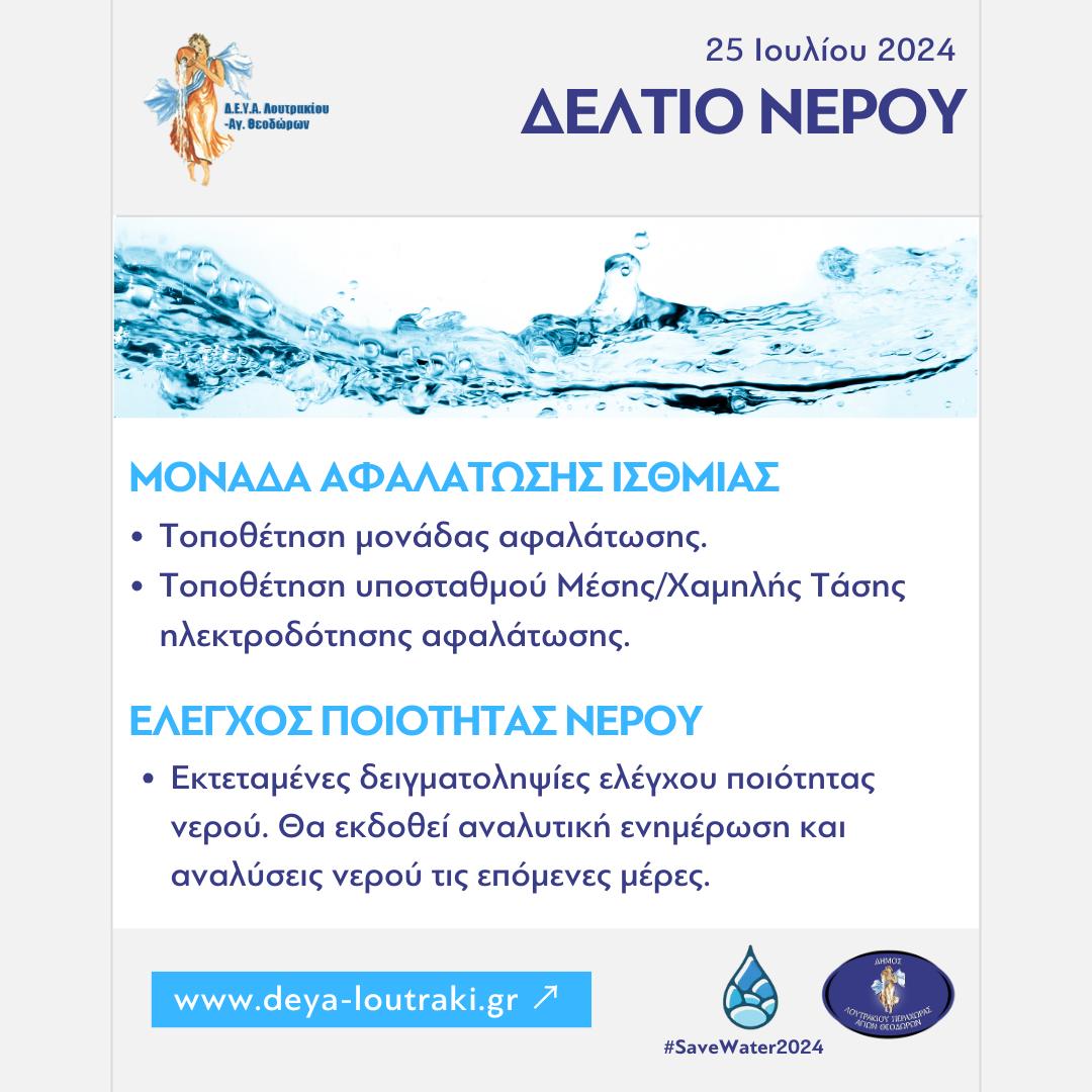 ΔΕΥΑ Λ-ΑΘ:Μονάδα αφαλάτωσης Ισθμίας και έλεγχος ποιότητας νερού - Jenny ...
